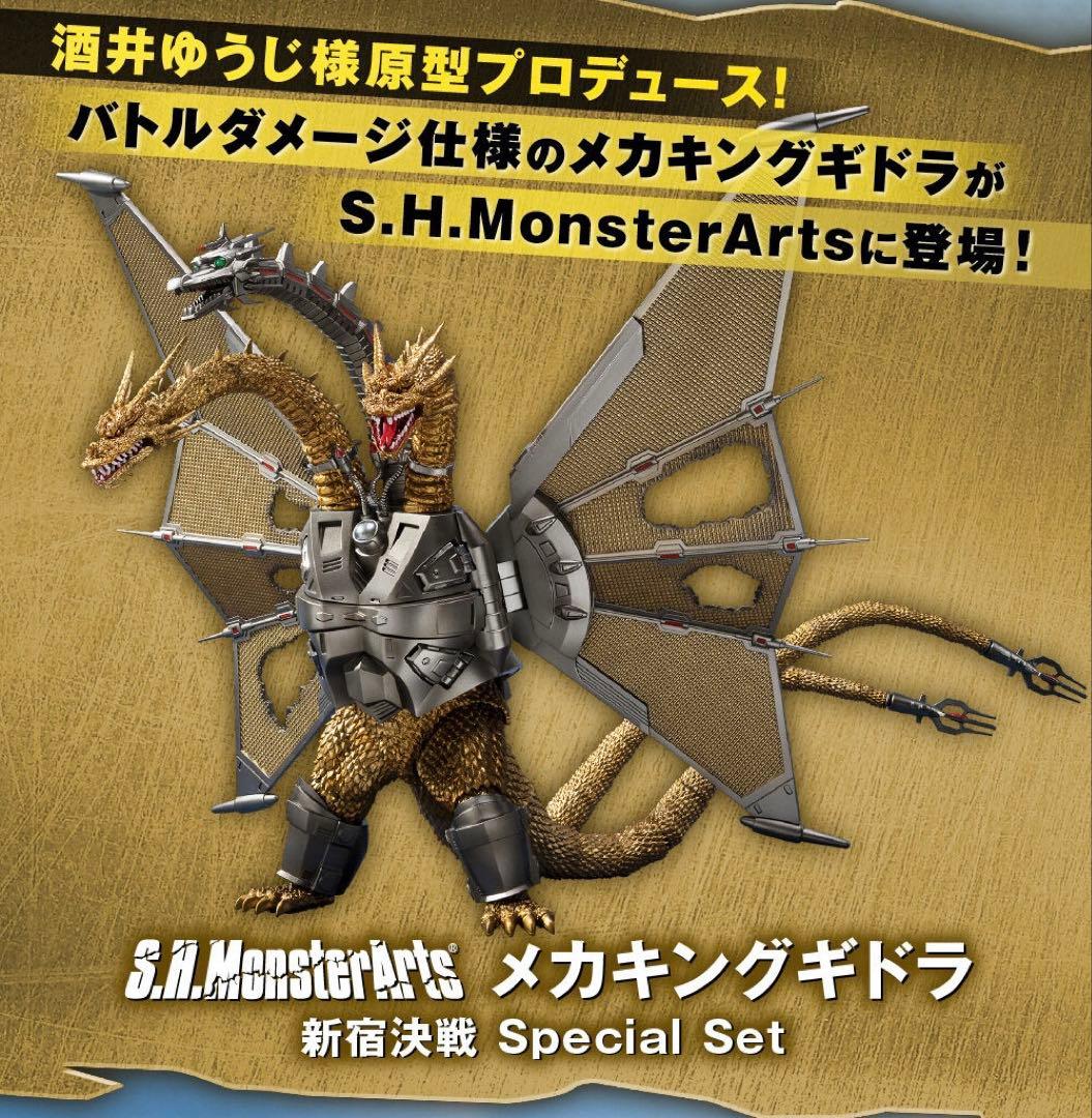 S.H.Monsterarts メカキングギドラ 新宿決戦 SpecialSet