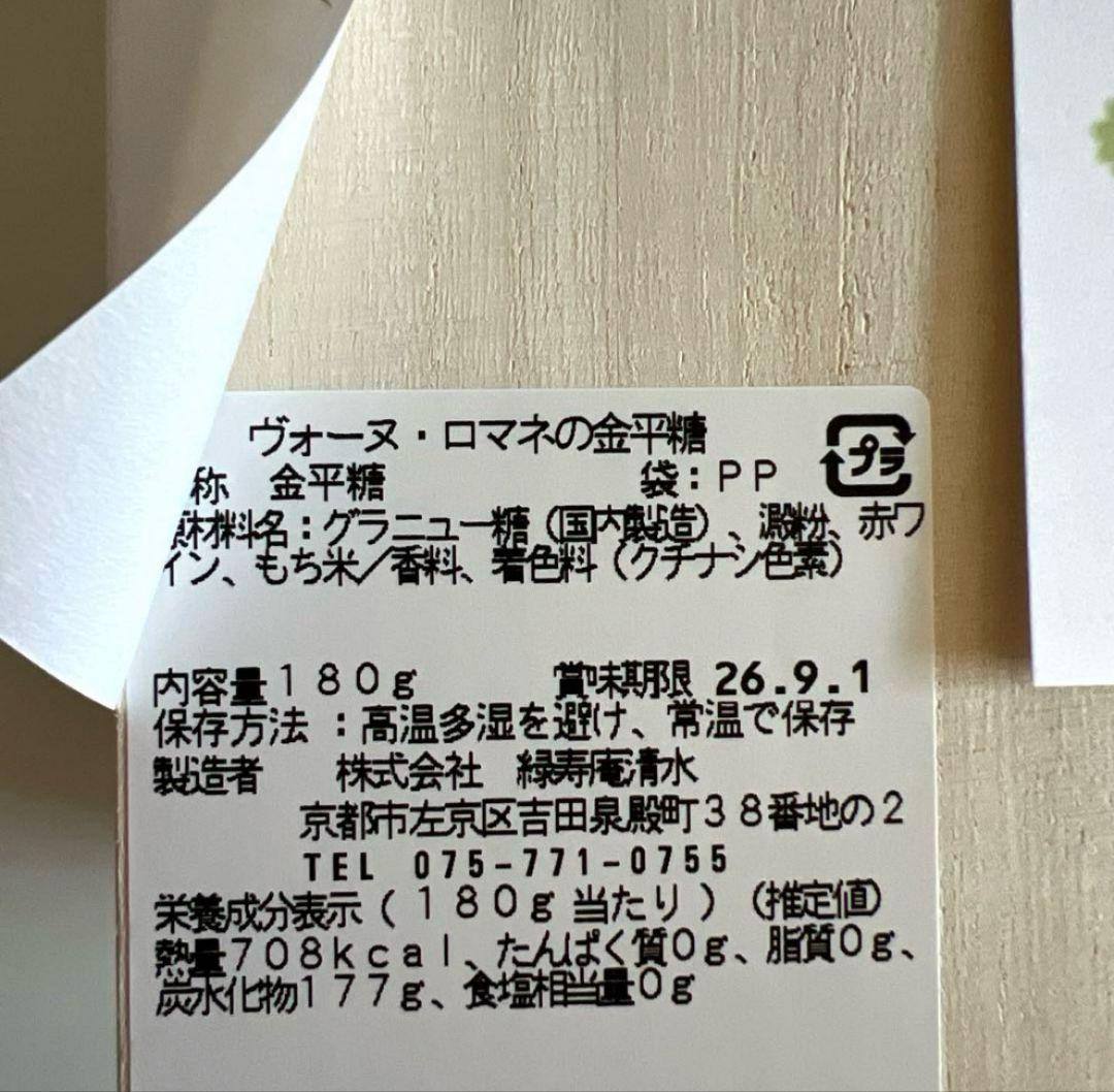 新品未開封 緑寿庵清水 究極のヴォーヌ・ロマネ 赤ワインの金平糖
