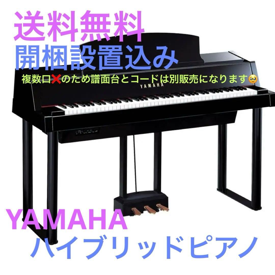 【⚠️譜面台とコードは別売りです】ハイブリッドピアノ　YAMAHA