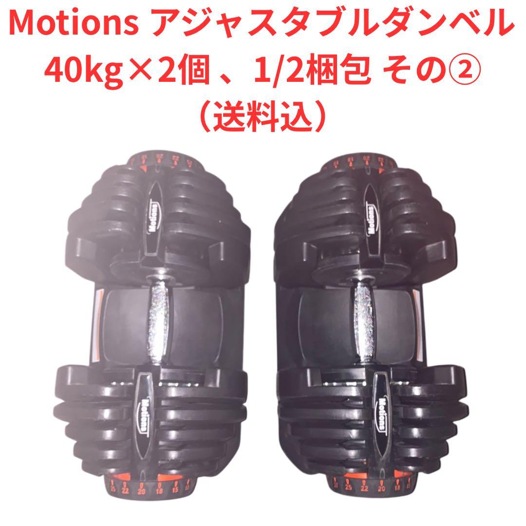 【良品】Motions アジャスタブルダンベル40キロ×2個、1/2梱包　その②
