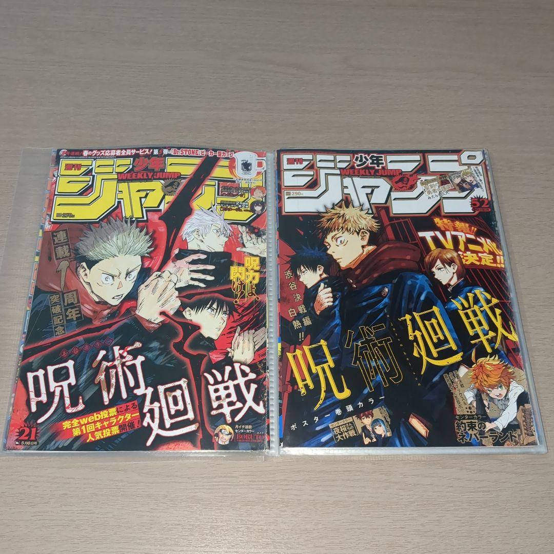 呪術廻戦(芥見下々)　表紙18種セット　週刊少年ジャンプ切り抜き