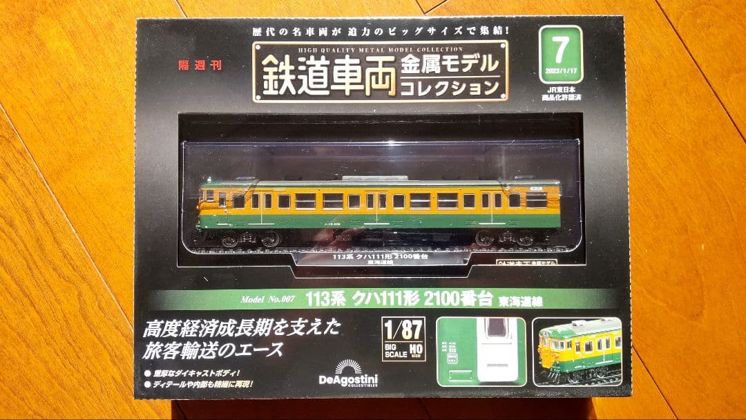 鉄道車両金属モデルコレクション　ディアゴスティーニ　セット販売