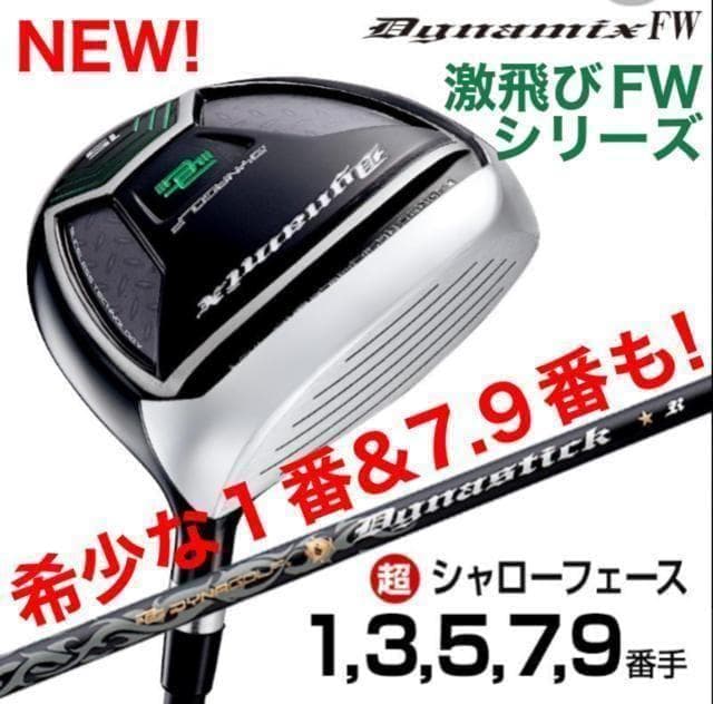 ★ 1.3.5.7.9番★豊富に揃って最安値★ ダイナミクス 適合限界強反発FW