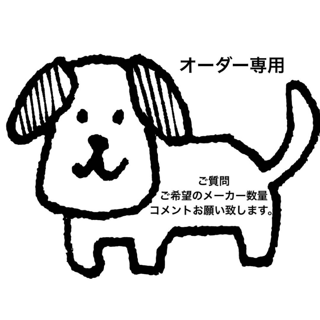 犬フード　オーダー　質問　コメント専用