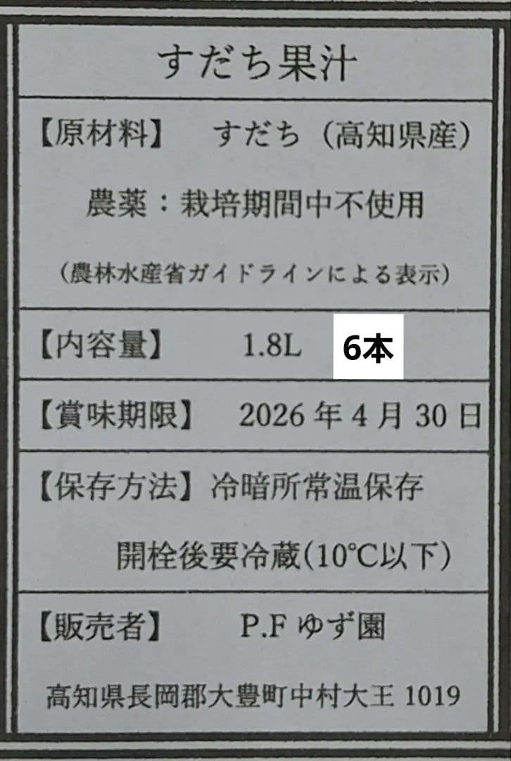 ☆1.8L 6本 100%すだち果汁 すだち酢 無塩 無添加 手絞り 調味料 酢