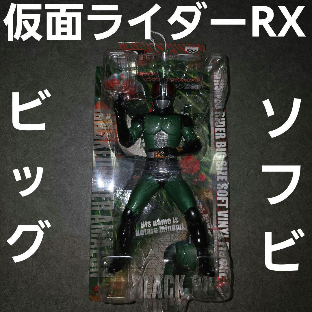 仮面ライダーBLACK　RX　ビッグ　ソフビ　フィギュア　おもちゃ　レトロ　レア