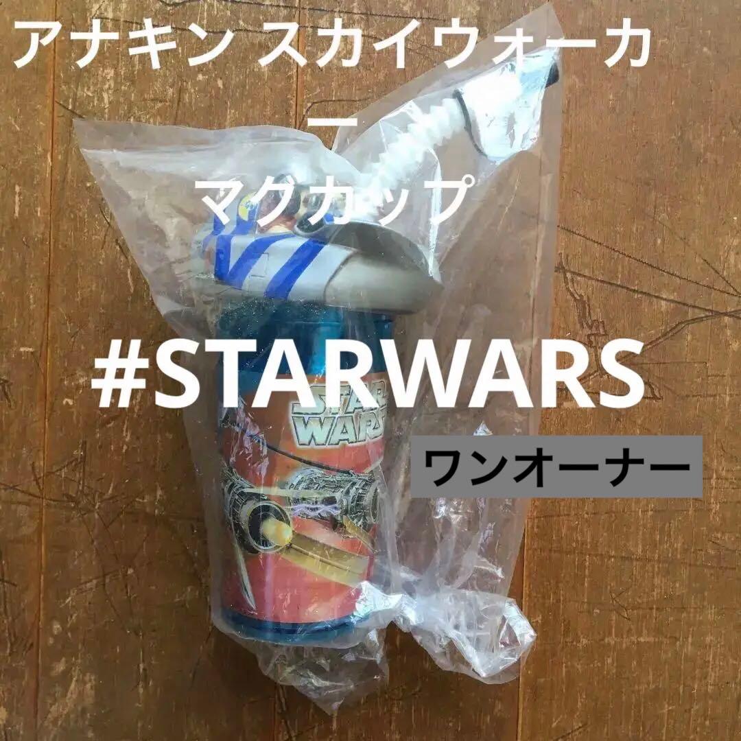 アナキン・スカイウォーカー　ストロー付きコップ　スターウォーズ　エピソード1