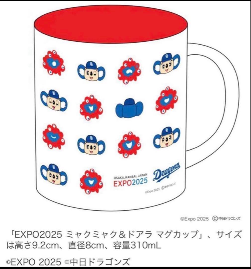 EXPO2025⭐️中日ドラゴンズ⭐️ミャクミャク✖️ドアラ⭐️コラボ　セット