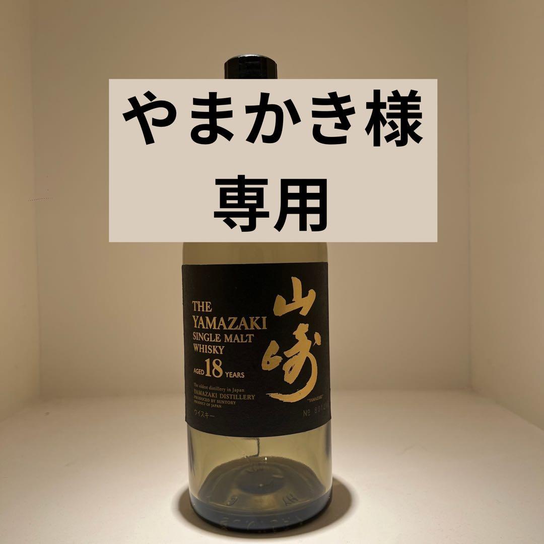 山崎 18年 シングルモルトウイスキー 700ml空ビン