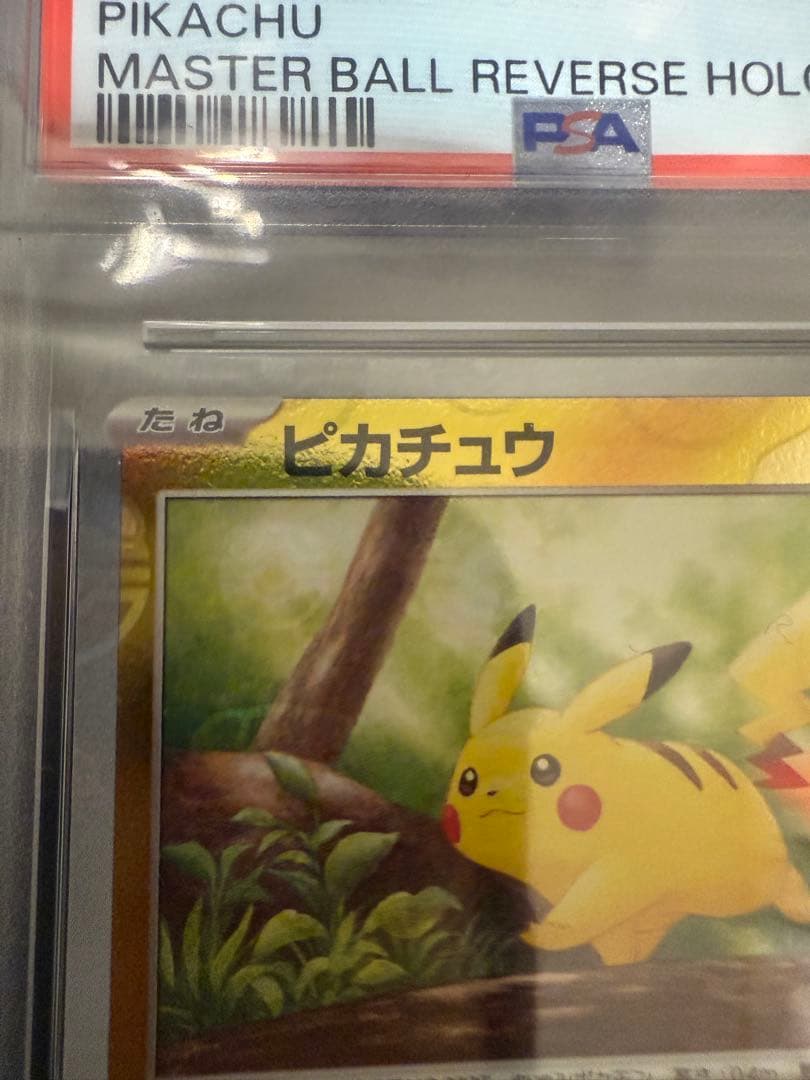 ポケモンカード ピカチュウ マスターボールミラー PSA10