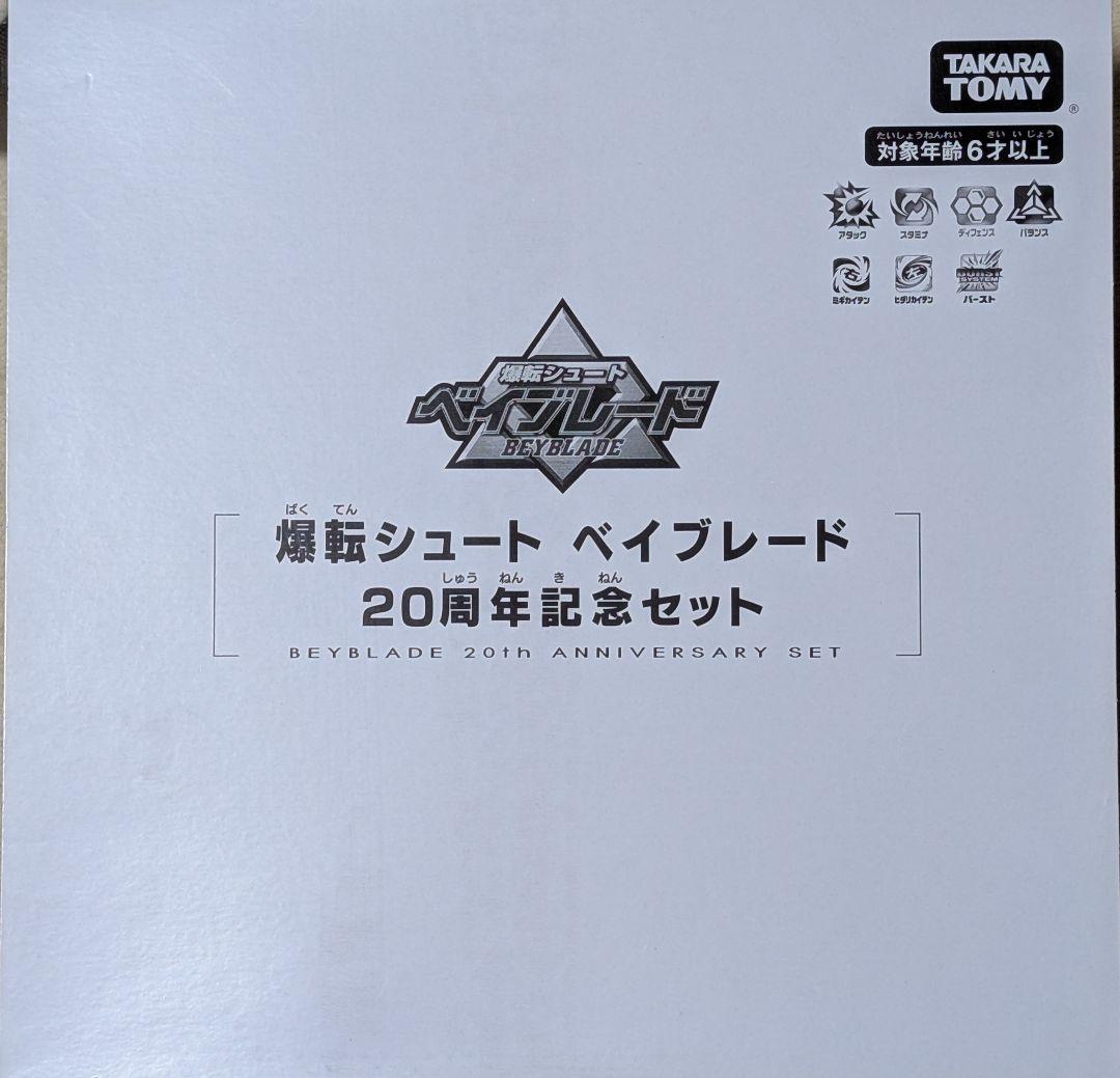 ベイブレード 20周年記念セット