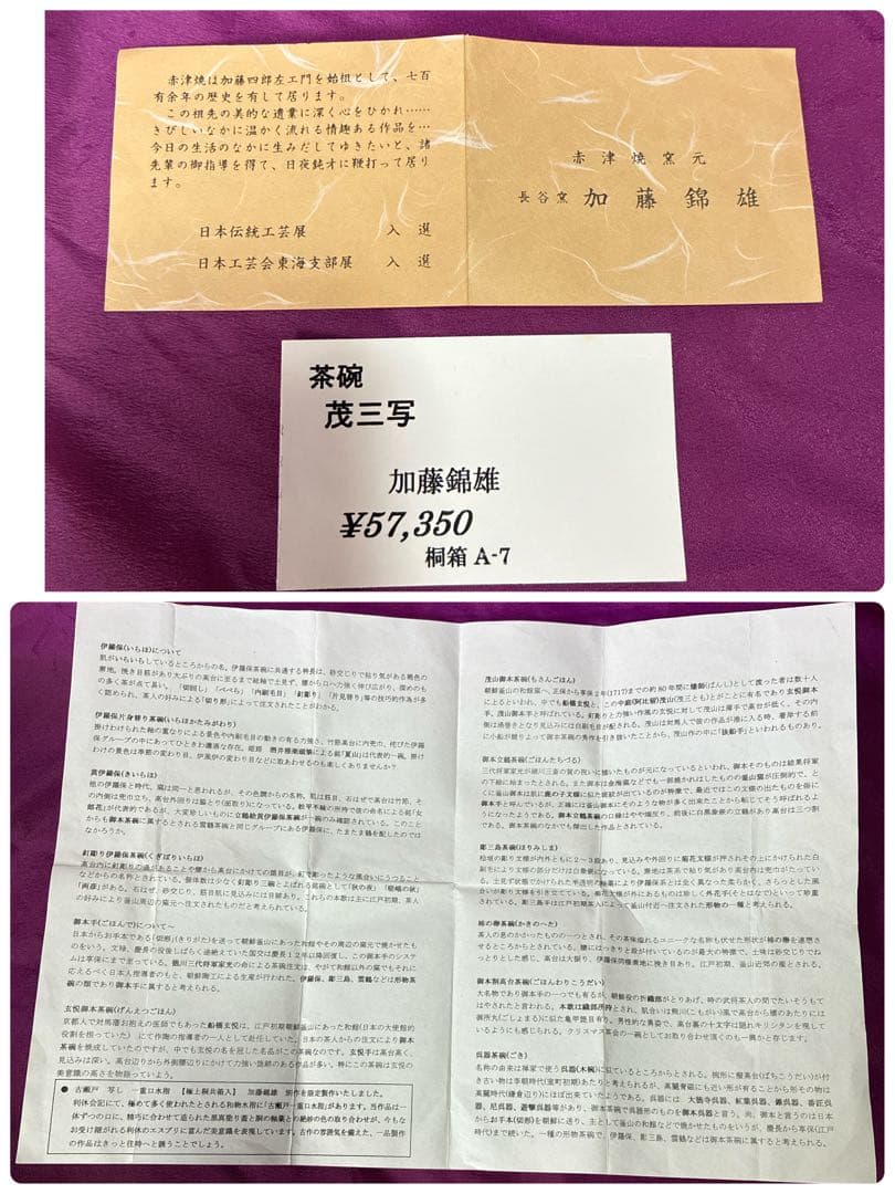 【茶道碗】赤津焼窯元　長谷窯　加藤錦雄 作　茂三写し　￥57,350 桐箱.暦栞