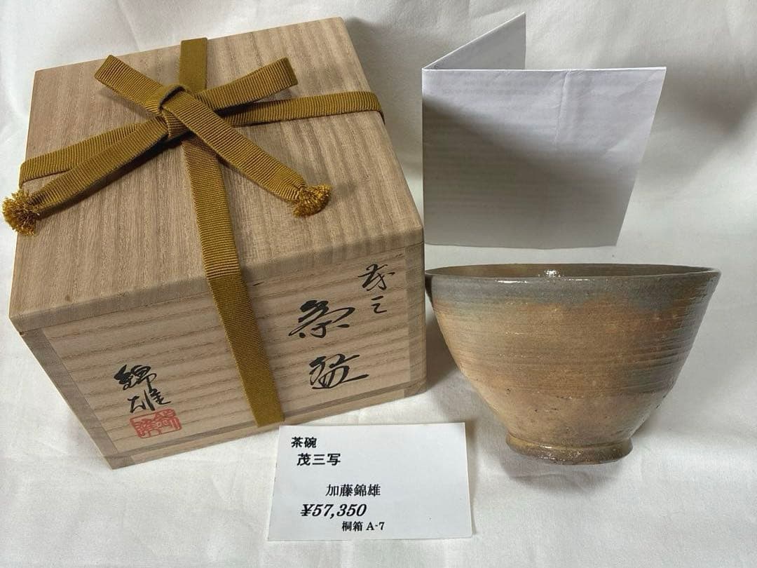 【茶道碗】赤津焼窯元　長谷窯　加藤錦雄 作　茂三写し　￥57,350 桐箱.暦栞
