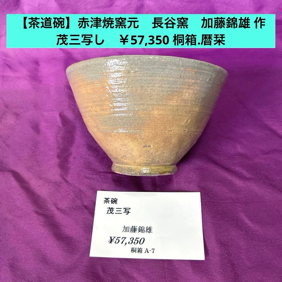 【茶道碗】赤津焼窯元　長谷窯　加藤錦雄 作　茂三写し　￥57,350 桐箱.暦栞