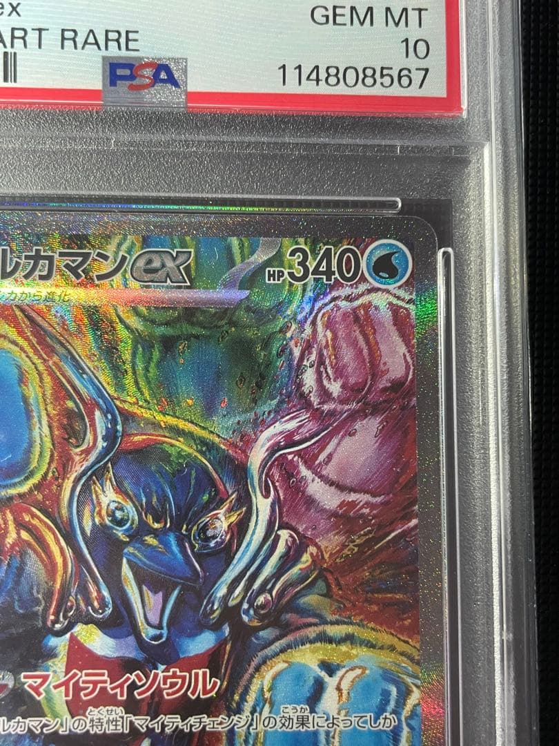 【ポケカ】イルカマンex SAR PSA10