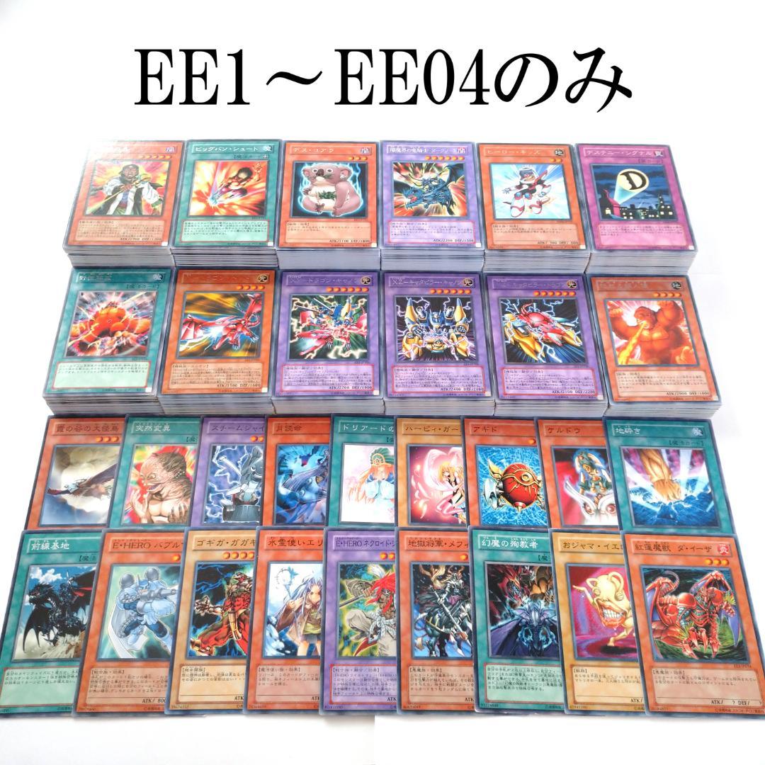 遊戯王 EE1～EE04 ノーマル・字レアのみ 700枚以上 まとめ売り