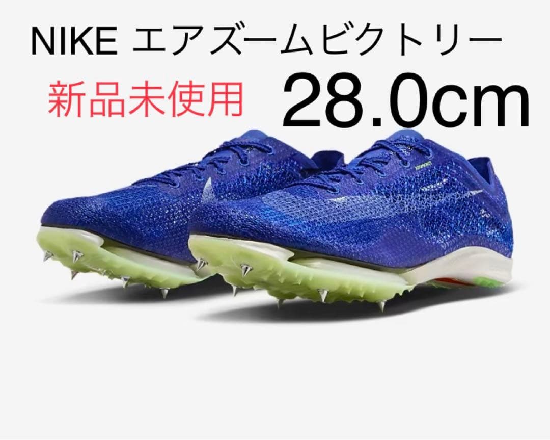 新品未使用　NIKE エアズームビクトリー 28.0cm 陸上 スパイク　青白