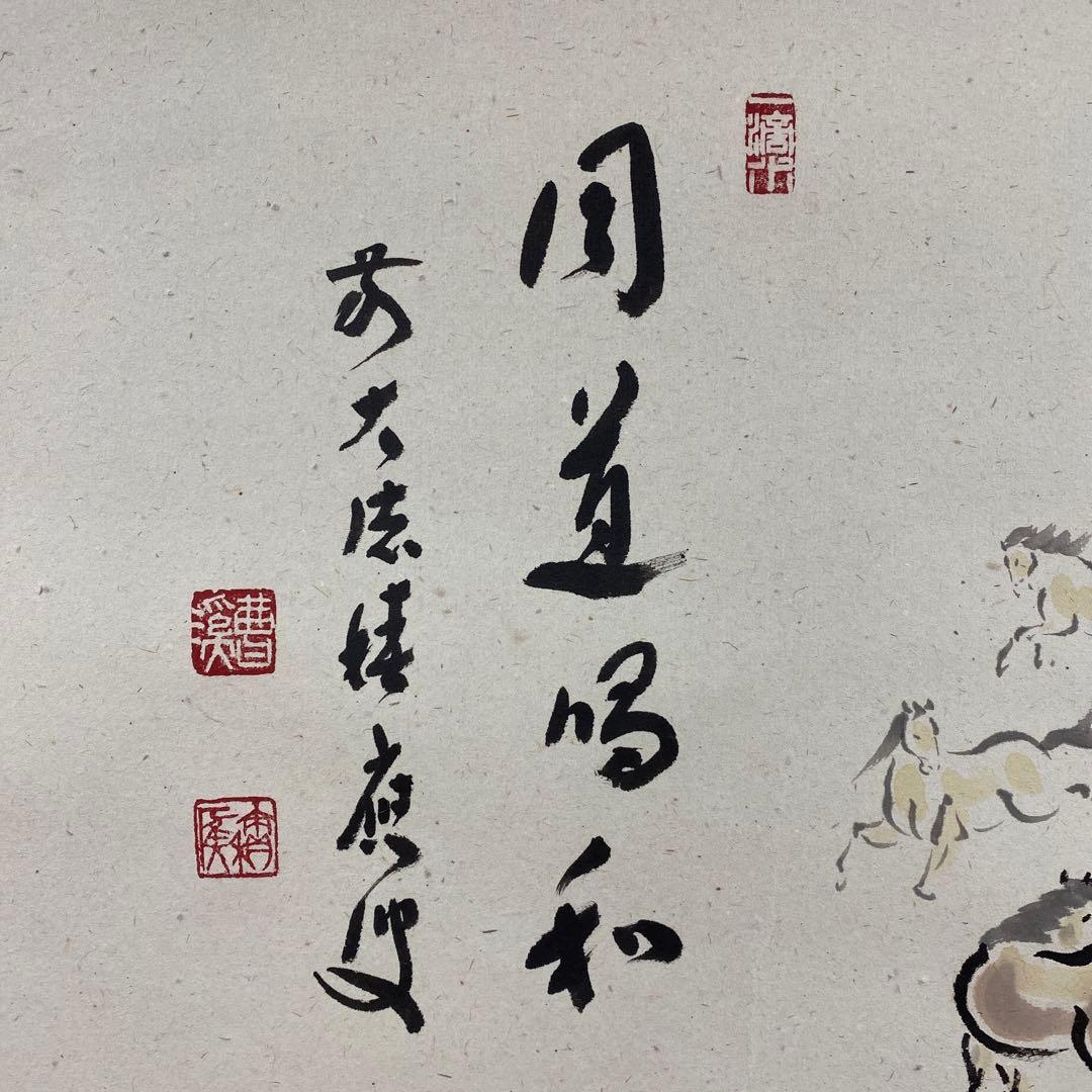 美品 掛け軸 福本積応作 馬画賛「同道唱和」宝林寺 共箱 禅語 縁起物 干支