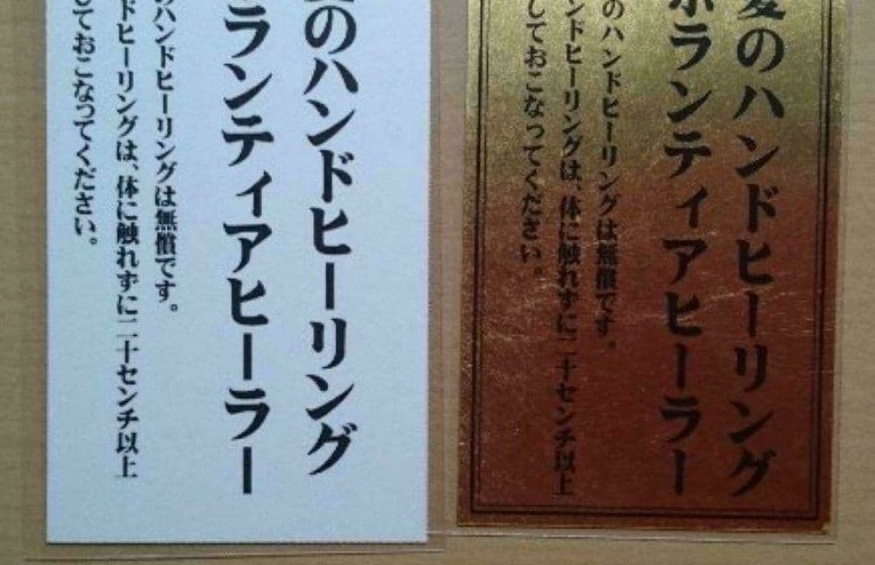 斎藤一人さん 「愛のハンドヒーリング」スタートセット 「金色タイプ・白色タイプ
