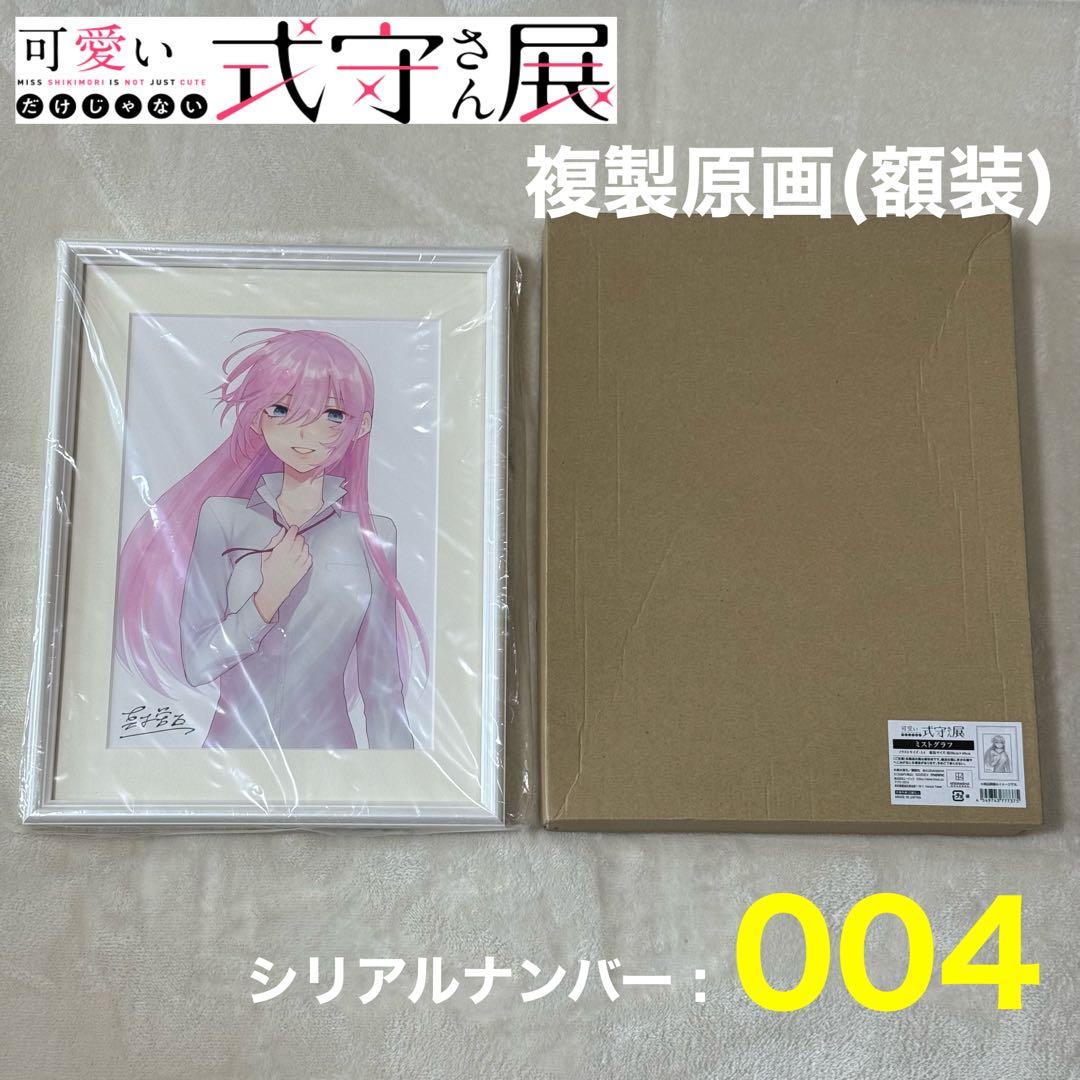 【新品】可愛いだけじゃない式守さん展 式守さん ミストグラフ 一桁ナンバー 4番