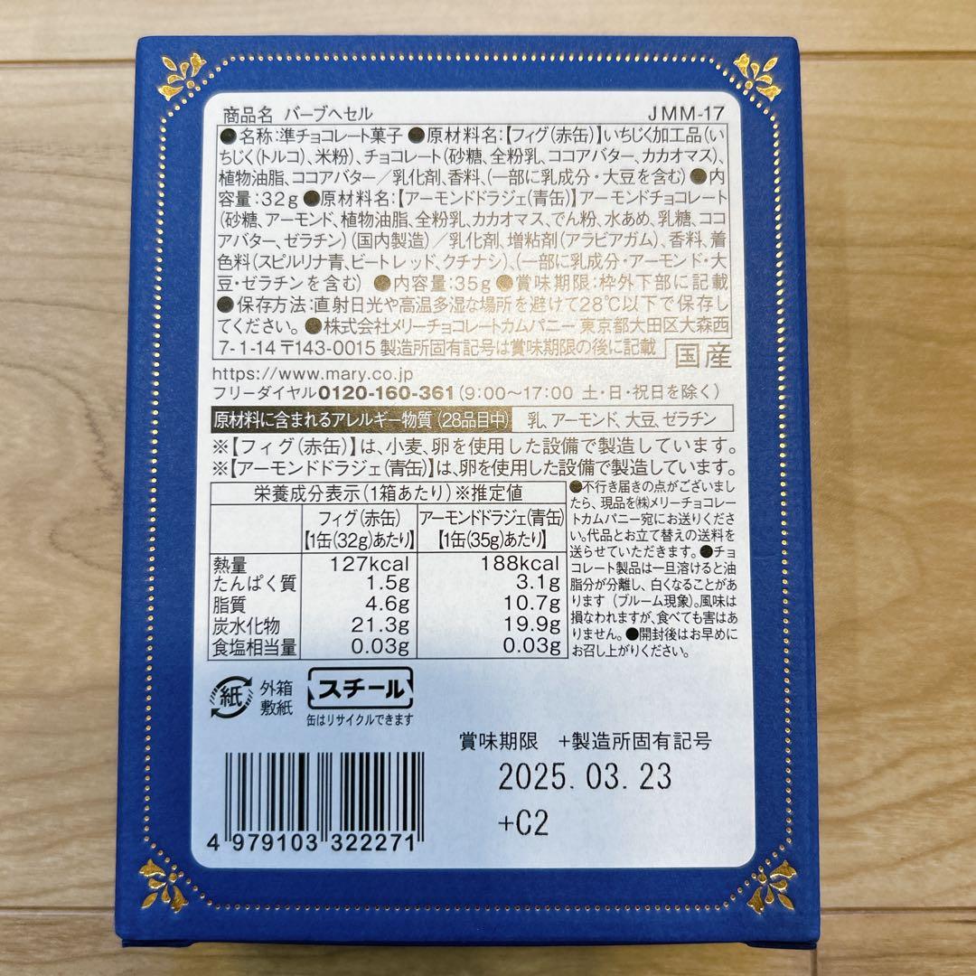 新品未開封 メリーチョコレート バレンタイン ジャミーラ 全6缶セット
