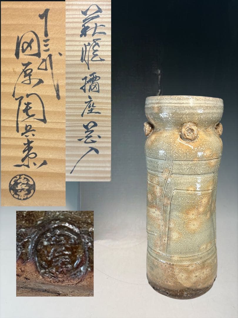 【中古品】茶道具　十三代田原陶兵衛造　萩焼　擂座花入（共箱）