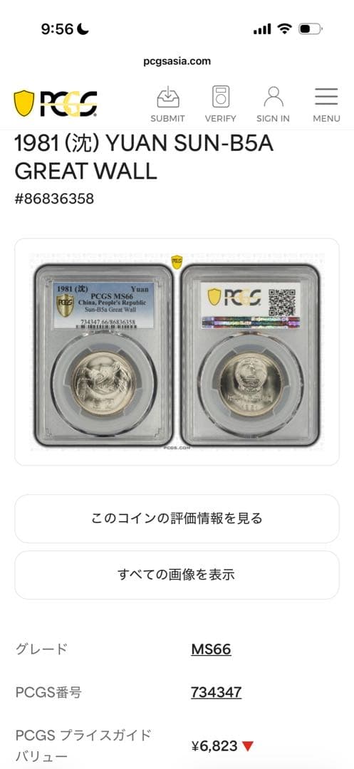 1981年 中国壹圓 万里の長城記念幣 PCGS 高鑑定