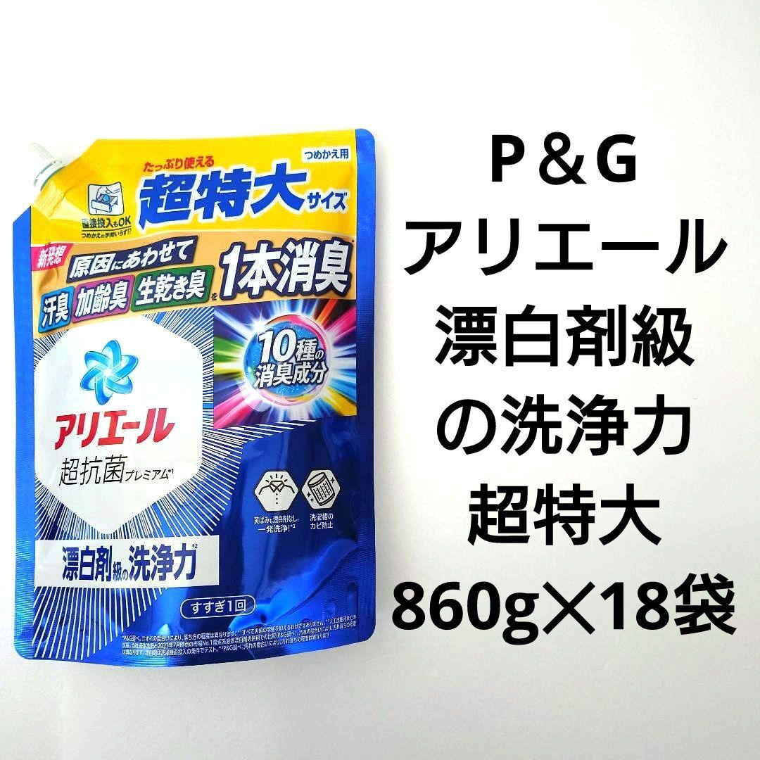 P＆G　アリエール　漂白剤級の洗浄力　超抗菌　超特大サイズ　860g　18袋