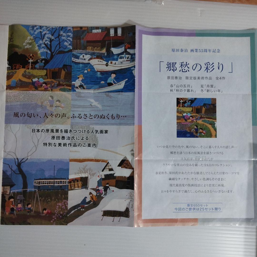 原田泰治 画業55周年記念【希少】 「郷愁の彩り」限定650セット作品番号49