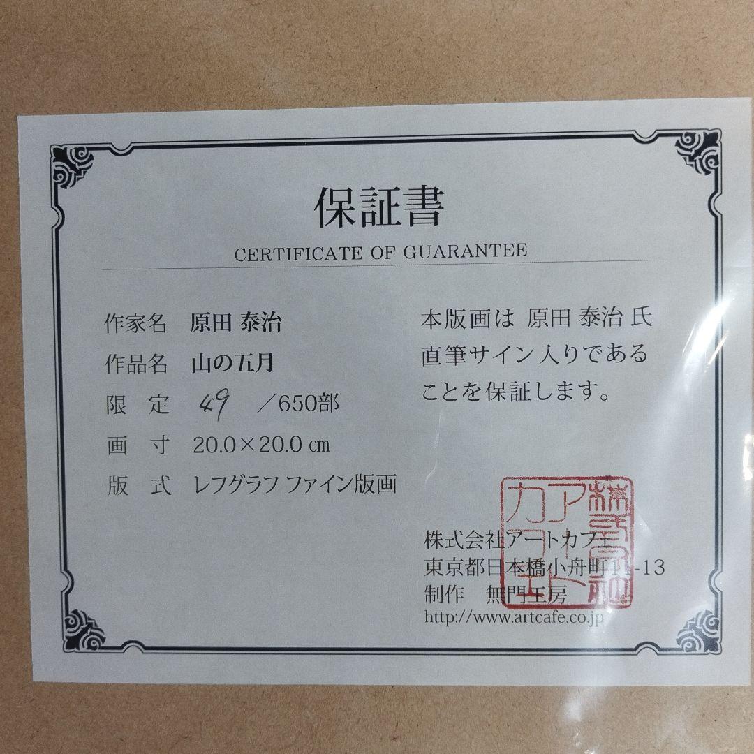 原田泰治 画業55周年記念【希少】 「郷愁の彩り」限定650セット作品番号49