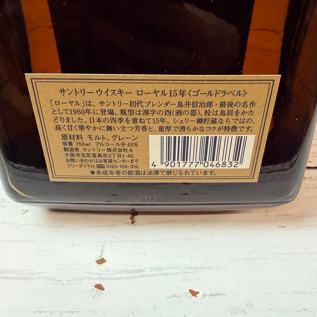 ⑤未開栓 SUNTORY  サントリーローヤル 15年 ゴールドラベル