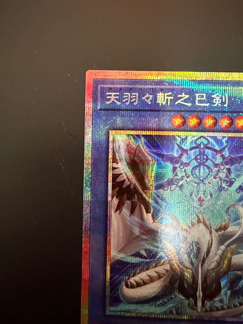 遊戯王 天羽々斬之巳剣 アメノハバキリノミツルギ　プリズマティックシークレット