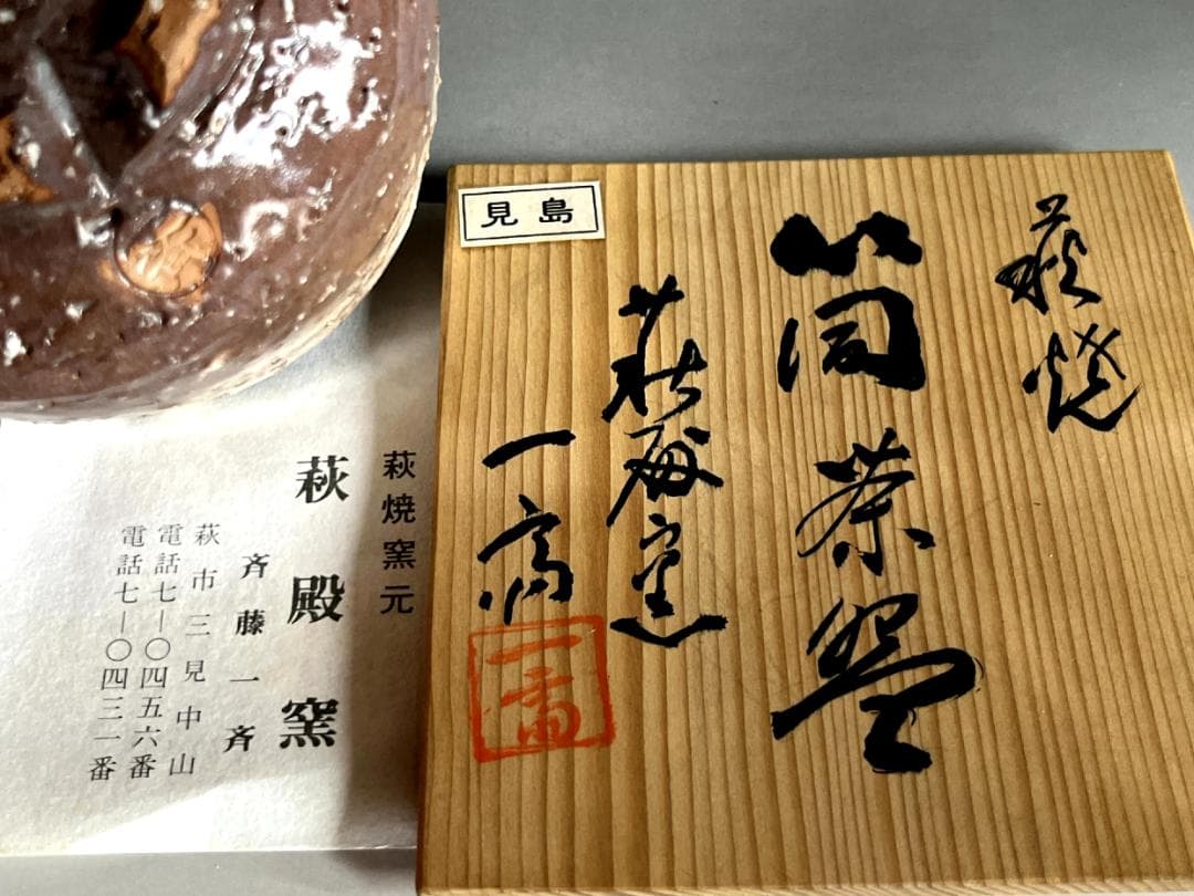 茶碗■筒茶碗「斎藤一斉」萩焼窯元 見島 共箱 割り高台 立ち茶碗 時代物 骨董■