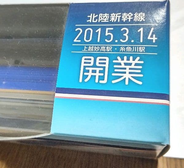 【未開封品】北陸新幹線 えちごトキめき鉄道開業記念 ダイキャストスケールモデル
