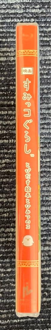 映画 すみっコぐらし とびだす絵本とひみつのコ てのりぬいぐるみセット