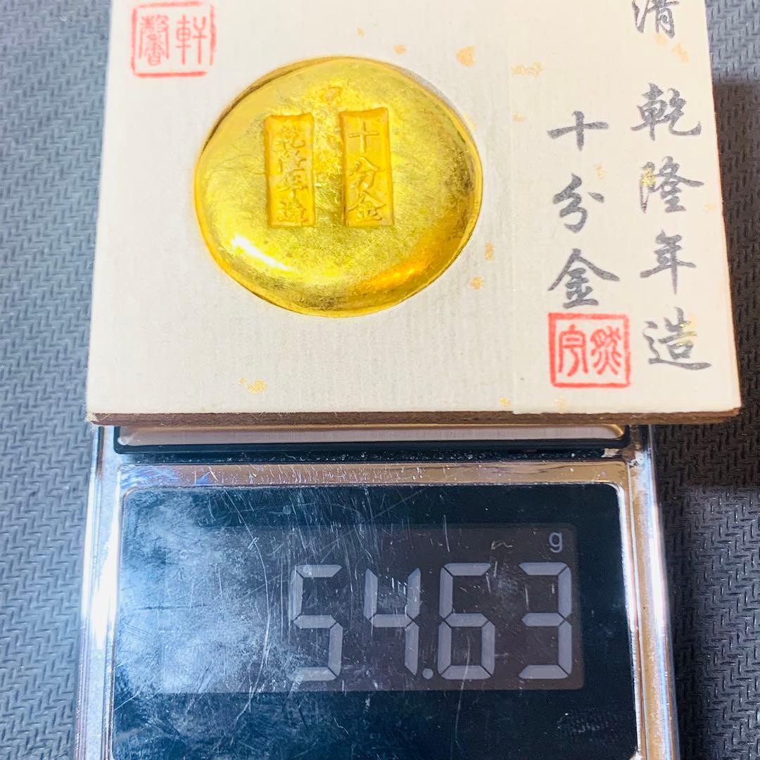 希少極美品！ 大清 乾隆年造 十分金 丸形金塊 貿易銀 中国古錢 海外硬貨 大型