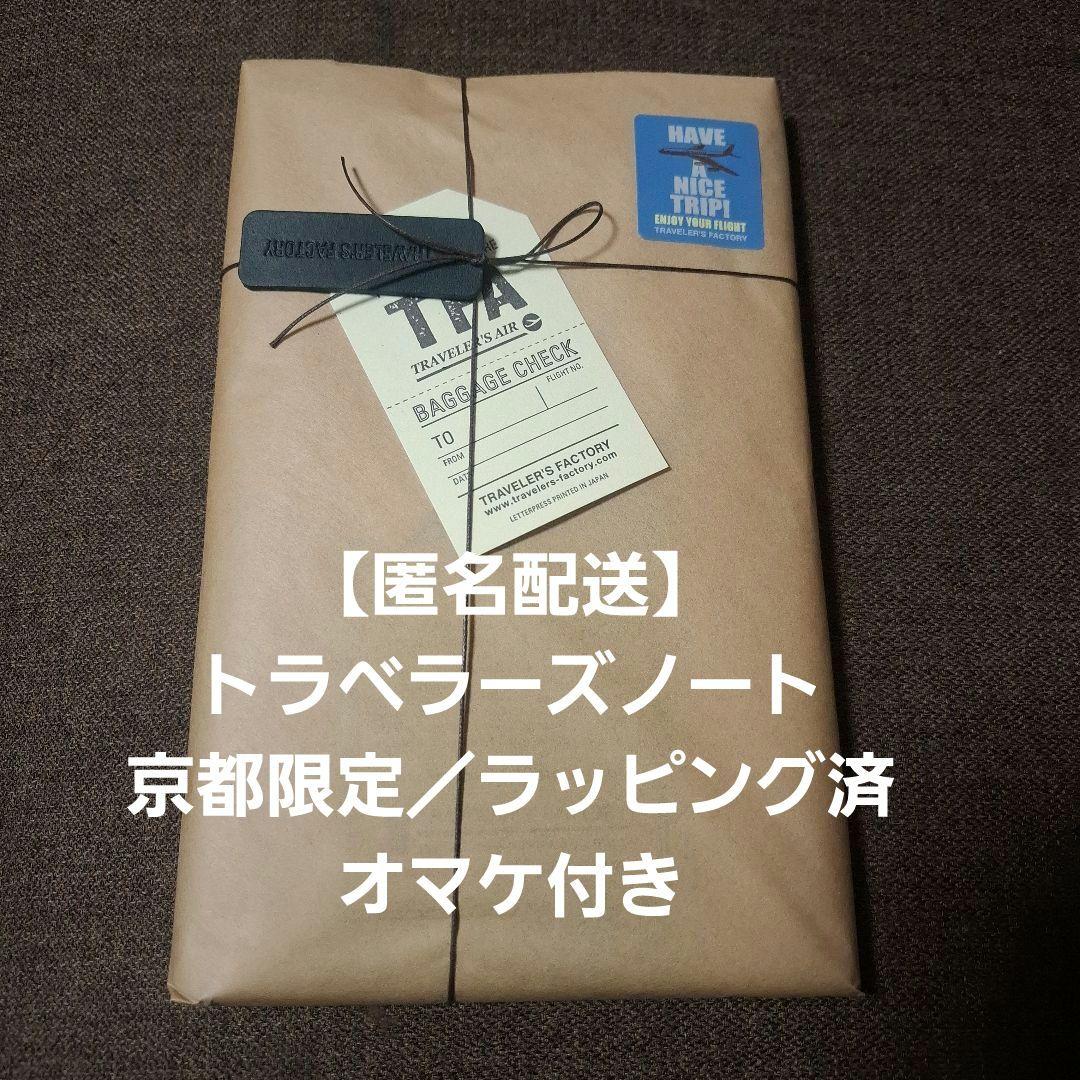 トラベラーズノート 京都限定 ラッピング済 オマケ付き