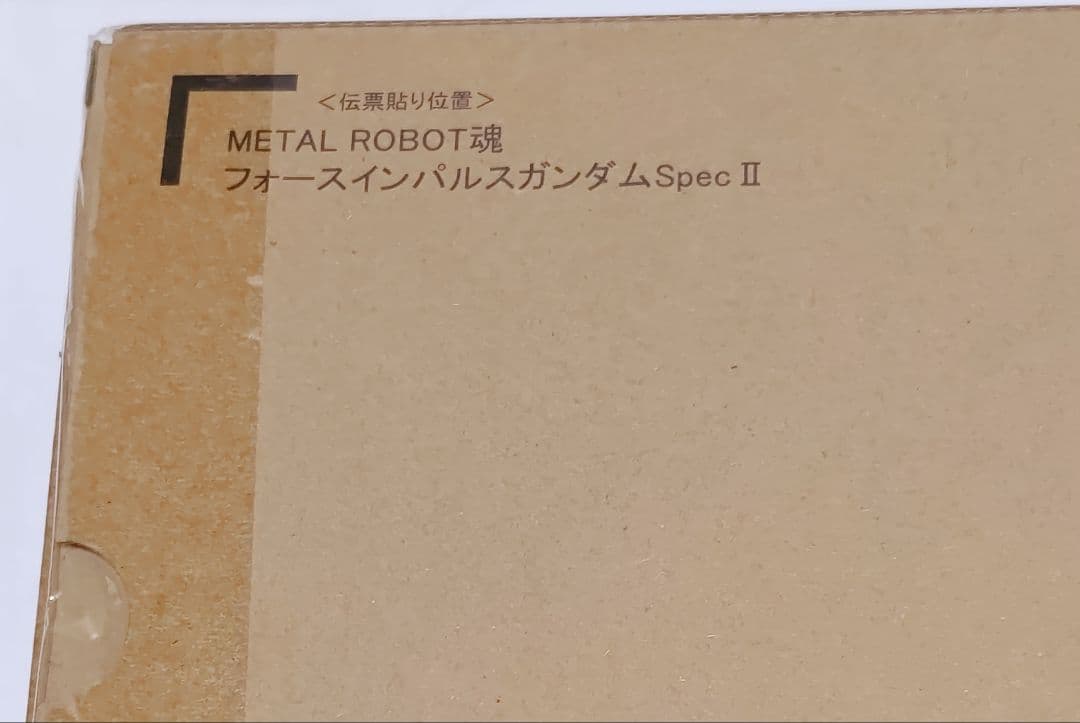 L ROBOT魂 フォースインパルスガンダム SpecⅡ 未開封品