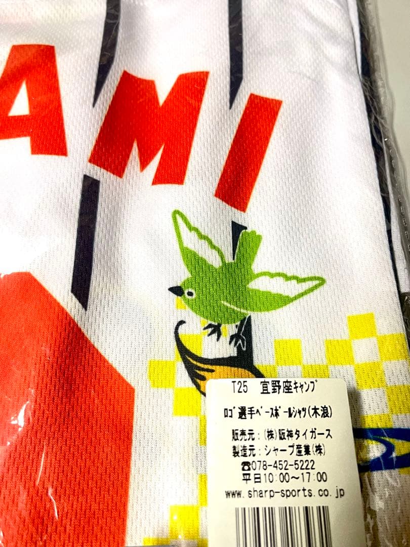 阪神タイガース 木浪聖也 直筆サイン入りシャツ 2025 沖縄キャンプ限定