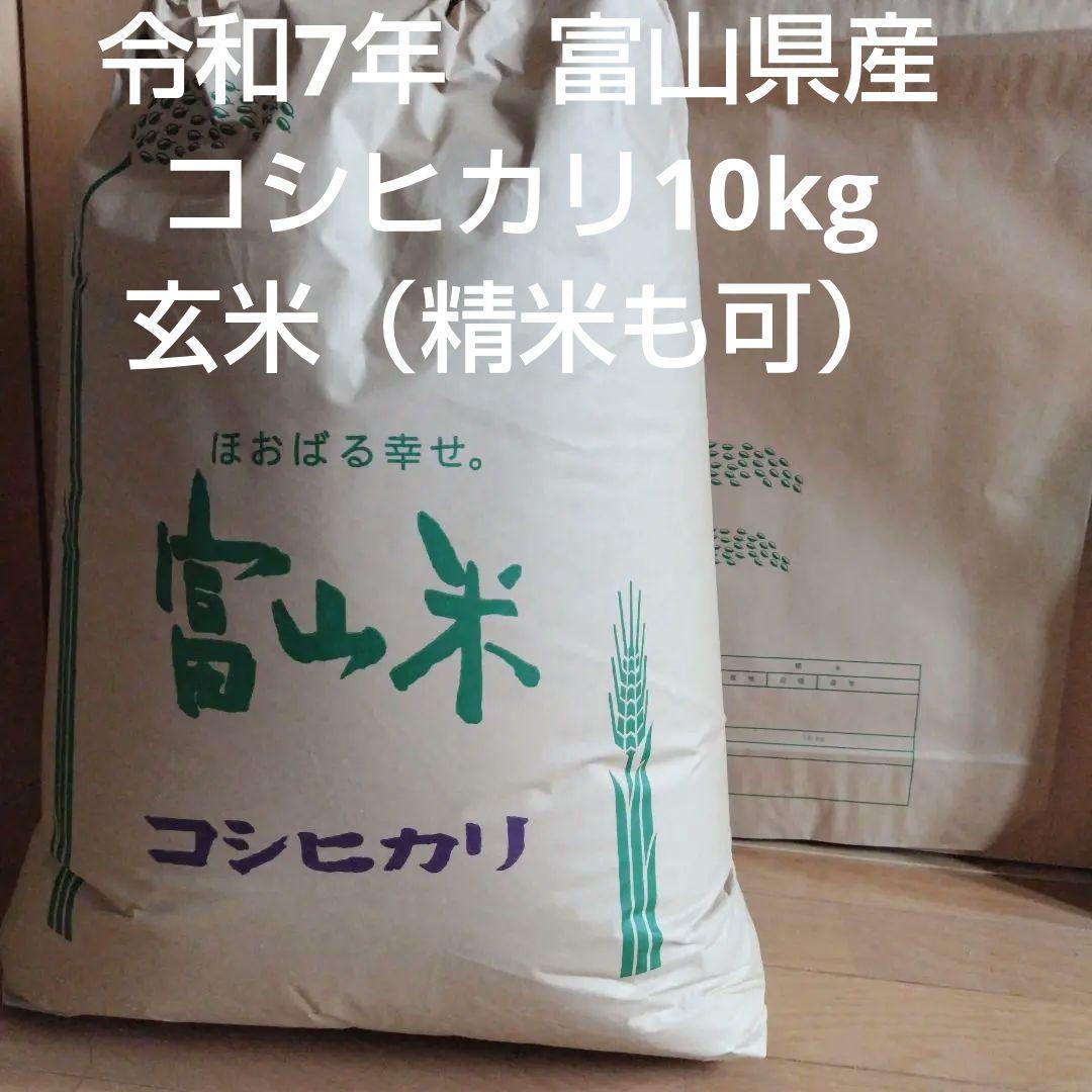 【送料込】令和7年 富山県産 コシヒカリ 10kg玄米（精米も可）