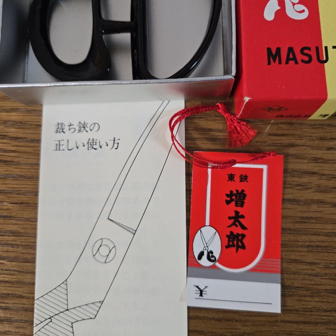 新品未使用 増太郎 東鋏 裁ち鋏 240mm 箱 入り　最終値下げ