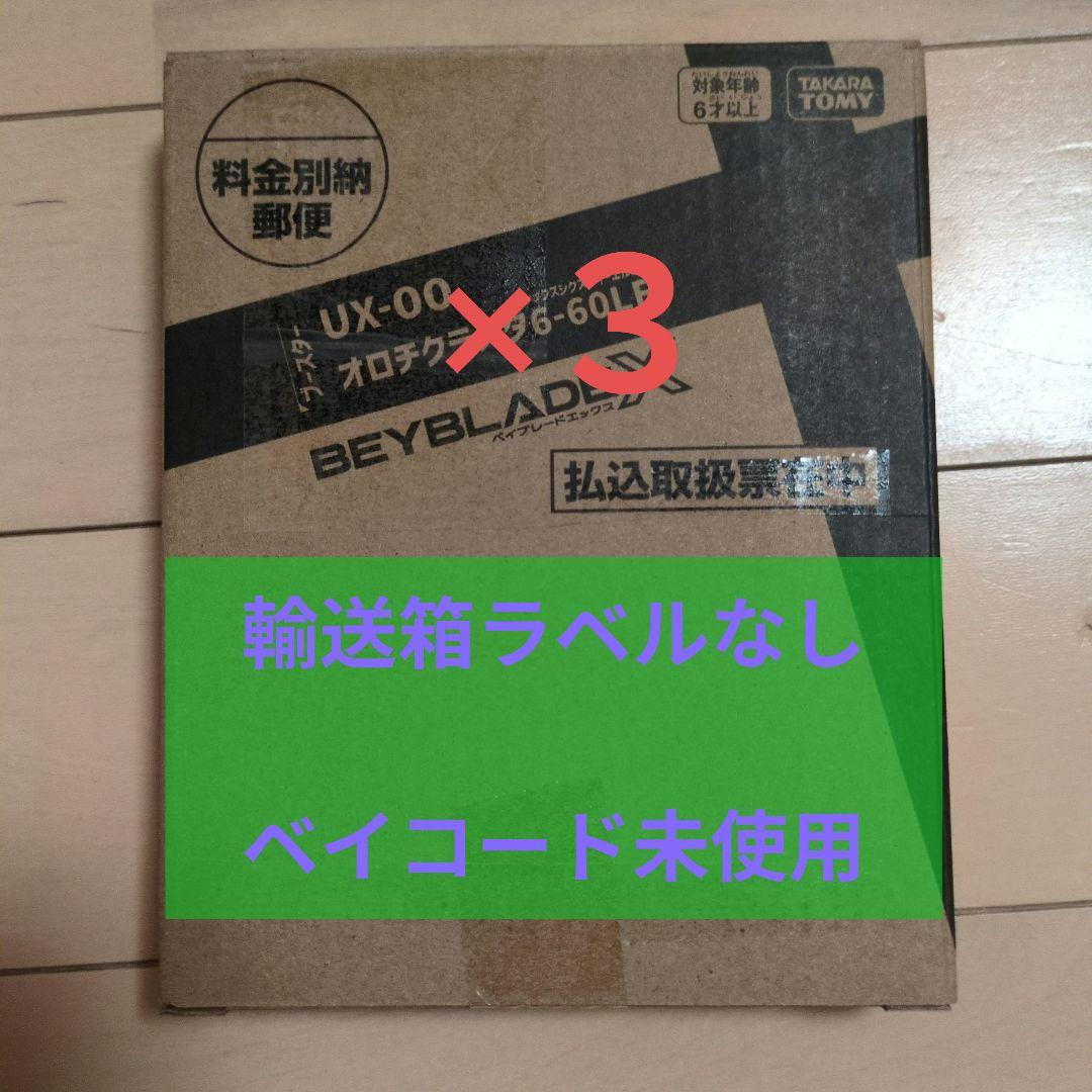 BEYBLADE X UX-00 オロチクラスター6-60LF ３個