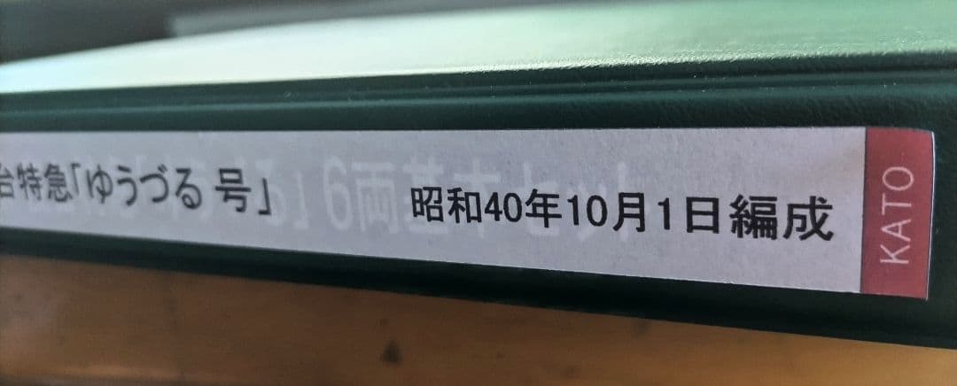 Nゲージ 20系寝台特急列車「ゆうづる号」昭和40年10月1日の編成 単品寄集め