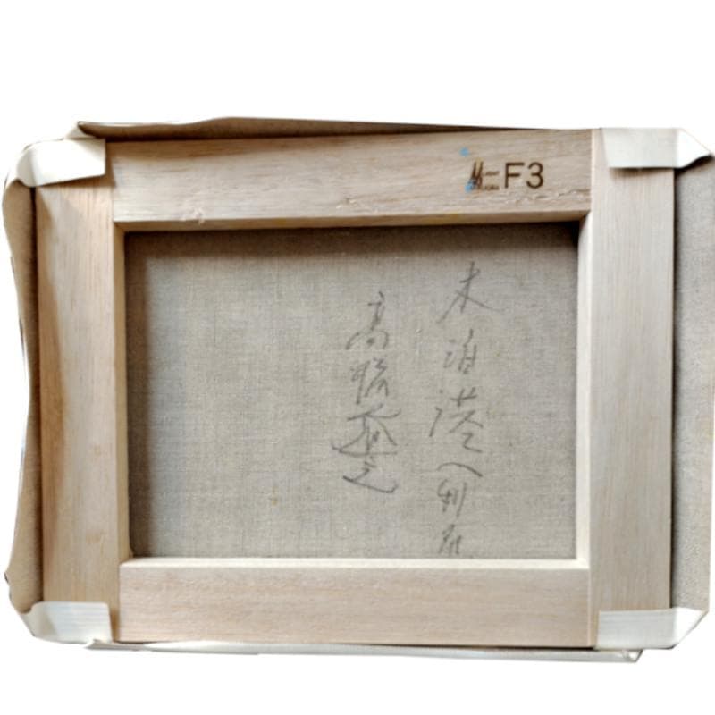 ☆ 高橋益之 ☆「 本泊港　( 利尻）」油絵 F３号サイズ 　新品！