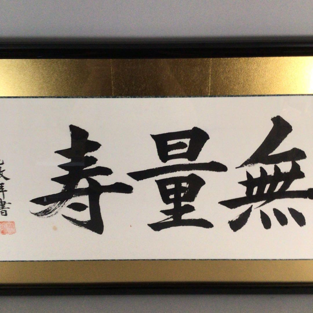 No4802 扁額装　龍微拝書　「無量寿」　紙箱入り　仏事書　古美術　送料無料