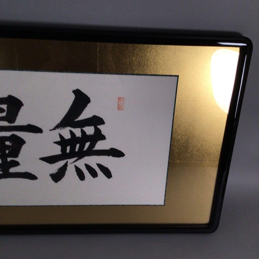 No4802 扁額装　龍微拝書　「無量寿」　紙箱入り　仏事書　古美術　送料無料