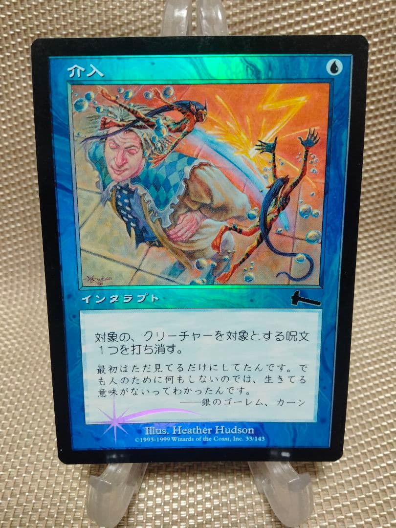 【ご確認用】ウルザズ・レガシー foil 介入 日本語 1枚　MTG