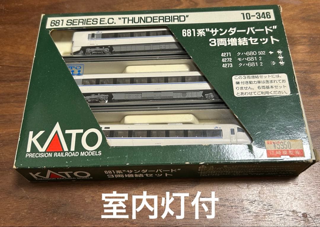 タイムセール！カトー10-346 681系サンダーバード3両増結セット室内灯付