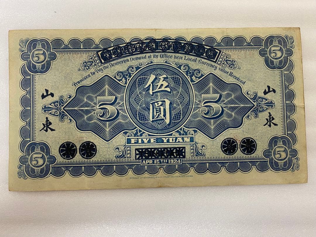 3-3252 旧貨幣　中国山東省銀行　五圓　1924年