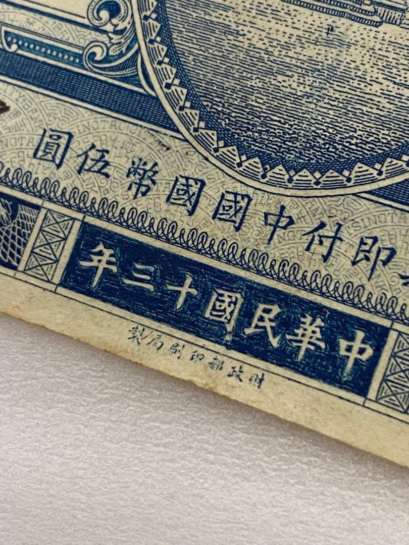 3-3252 旧貨幣　中国山東省銀行　五圓　1924年